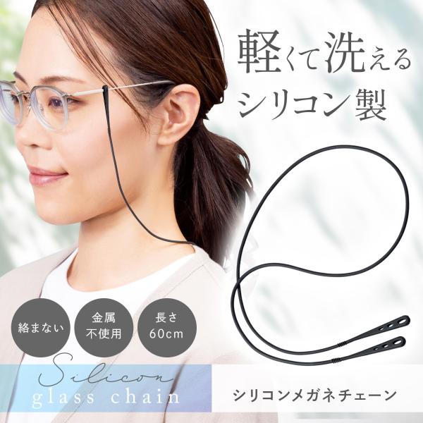 ＼軽くて洗えるシリコン製／・ツルに通すだけで簡単に装着できる♪・シリコン製で洗えて清潔◎・金属アレルギーやラテックスアレルギーの方も使用可能！・座っても机に当たらない長さ60cm♪・3つのサイズの穴でメガネ、シニア用グラス、保護メガネ、サン...