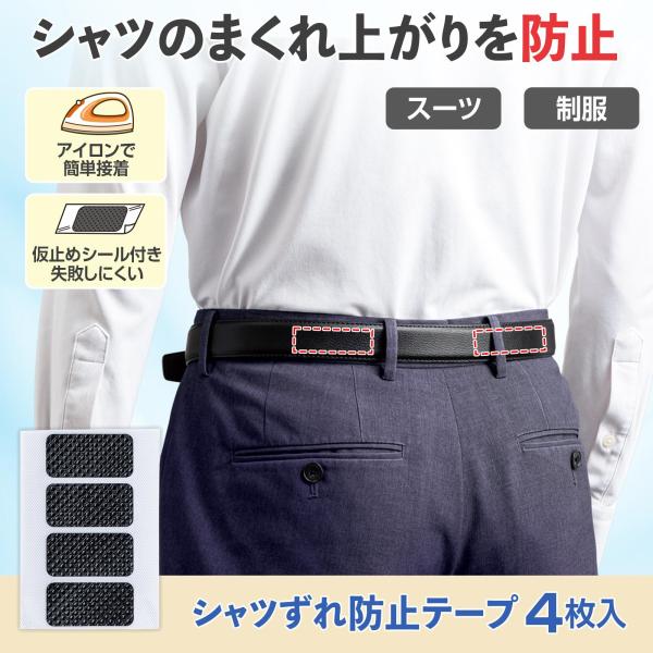 ＼貼るだけ簡単、ズレ防止／・大事な面接、商談でも安心！・キッチリとした清潔感のある印象に◎・アイロンでカンタン接着◎【サイズ】約3.9×2cm(1枚あたり)【セット内容】4枚入【生産国】日本簡単接着/スッキリ/固定/まくれ上がり/ダブつき/裾