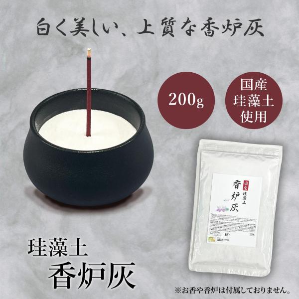 ＼白く美しい上質な香炉灰！／・国産の珪藻土使用！・扱いやすく、寝かせたお線香も燃え尽きやすい◎・保管に便利なジップ付き♪【内容量】200g【素材・材質】国産珪藻土【生産国】日本 美しい/高級感/お手入れしやすい
