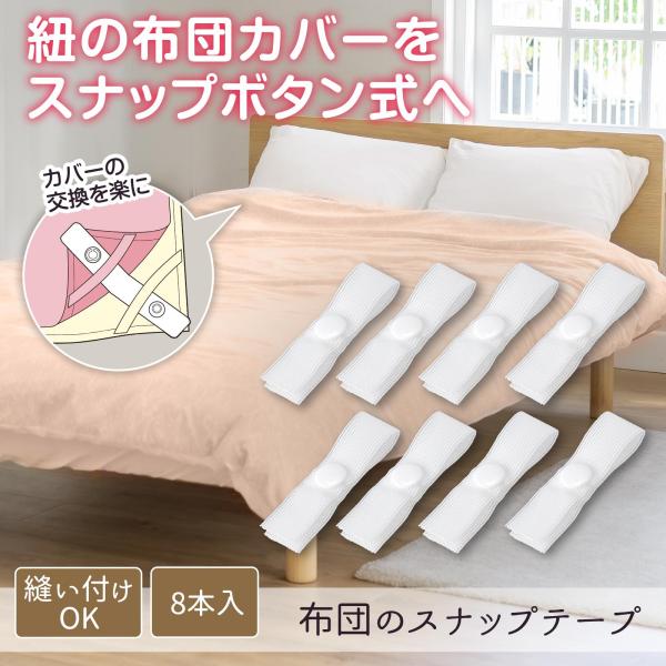 ＼布団カバーの交換を楽に!／・掛け布団カバーの中で掛け布団がずれないように固定!・紐タイプのカバーをスナップボタン式に♪・ループがない場合は直接縫い付けもOK!【サイズ】約1.5×11.5cm(1本あたり)【セット内容】8本通気性/乾きやす...