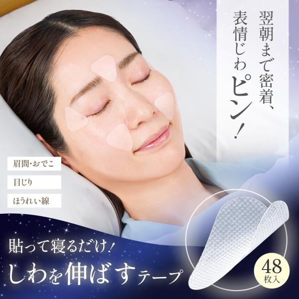 ＼表情じわリセット／・就寝中に無意識にできるシワをしっかり伸ばす◎・医療用テープ使用！・目立ちにくいクリアタイプ♪【サイズ】約3×3×0.01cm【セット内容】48枚入(8枚×6シート)【生産国】日本表情じわ/目の下のたるみ/おでこのシワ