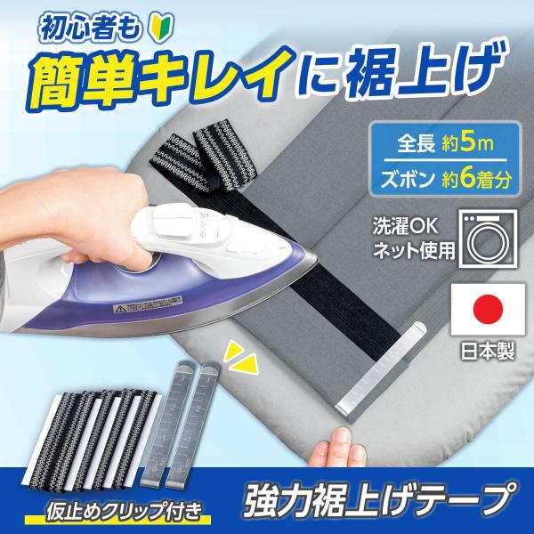 ＼初心者でも簡単／・急ぎで裾上げしたい時にも便利◎・幅広いテープでしっかり固定！・仮止めに便利なクリップ付き♪※アイロンは、生地の耐熱温度の範囲内でご使用ください。※毛足の長い素材・コーティング加工された素材・凹凸の大きい素材など、生地によ...