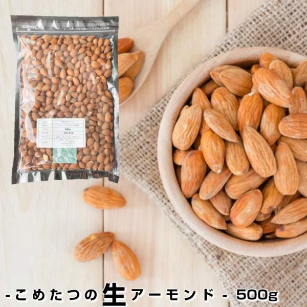 【名称】生アーモンド【原材料名】アーモンド（アメリカ合衆国）【内容量】500g【賞味期限】別途商品ラベルに記載（商品到着後約4ヶ月間）開封後はお早めにお召しがり下さい。【保存方法】直射日光・高温多湿を避け、冷暗所で保管して下さい。【アレルギ...