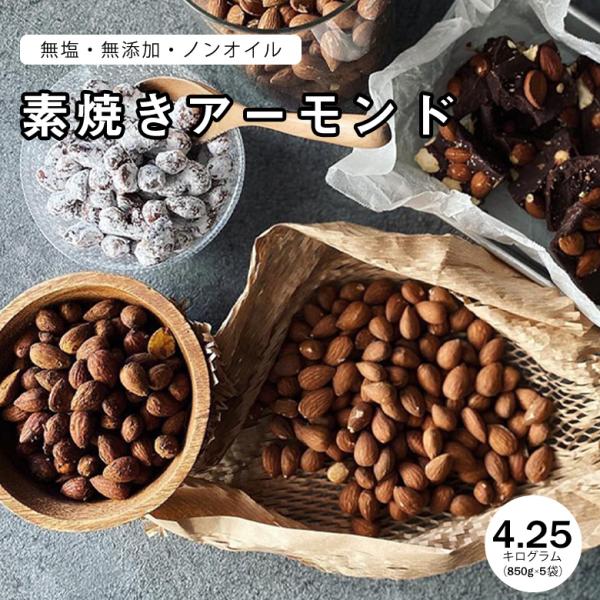 【名称】素焼きアーモンド4.25kg【原材料名】アーモンド（アメリカ産）【内容量】4.25kg（850g×5袋）【賞味期限】約4ヶ月程度。 開封後はお早めにお召しがり下さい。【保存方法】直射日光、高温多湿を避け冷暗所に保存開封後は、必ずチャ...