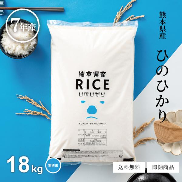 【名称】精米（無洗米）【産地・品種・産年】熊本県産｜ヒノヒカリ｜7年産【使用割合】単一原料米【内容量】18kg【精米時期】別途商品ラベルに記載（精米時期の指定ができない為、極パックをお勧めいたします）【保存方法／通常包装】●温度の高い場所を...