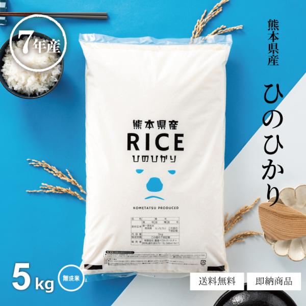 【名称】　精米（無洗米）【産地・品種・産年】熊本県産｜ヒノヒカリ｜7年産【使用割合】　単一原料米【内容量】　5kg【精米時期】　別途商品ラベルに記載（精米日の指定ができない為、極パックをお勧めいたします）【保存方法／通常包装】●温度の高い場...