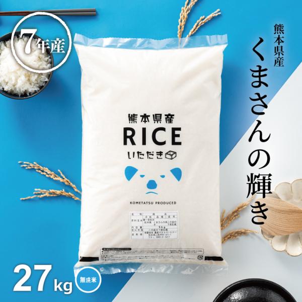 【名称】精米（無洗米）【産地・品種・産年】熊本県産｜くまさんの輝き｜7年産【使用割合】単一原料米【内容量】精米27kg【精米時期】別途商品ラベルに記載（精米日の指定ができない為、極パックをお勧めいたします）【保存方法／通常包装】●温度の高い...