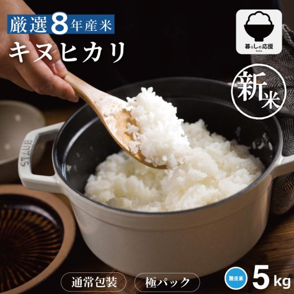 【名称】精米（無洗米）【産地・品種・産年】熊本県産｜キヌヒカリ｜8年産【使用割合】単一原料米【内容量】5kg※資材不足のため、10kg用の大袋も使用する可能性がございます。【精米時期】別途商品ラベルに記載（精米時期の指定ができない為、極パッ...