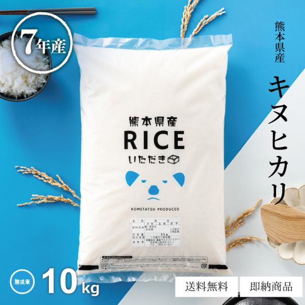 【名称】精米（無洗米）【産地・品種・産年】熊本県産｜キヌヒカリ｜7年産【使用割合】単一原料米【内容量】10kg（5kg×2袋）【精米時期】別途商品ラベルに記載（精米時期の指定ができない為、極パックをお勧めいたします）【保存方法／通常包装】●...