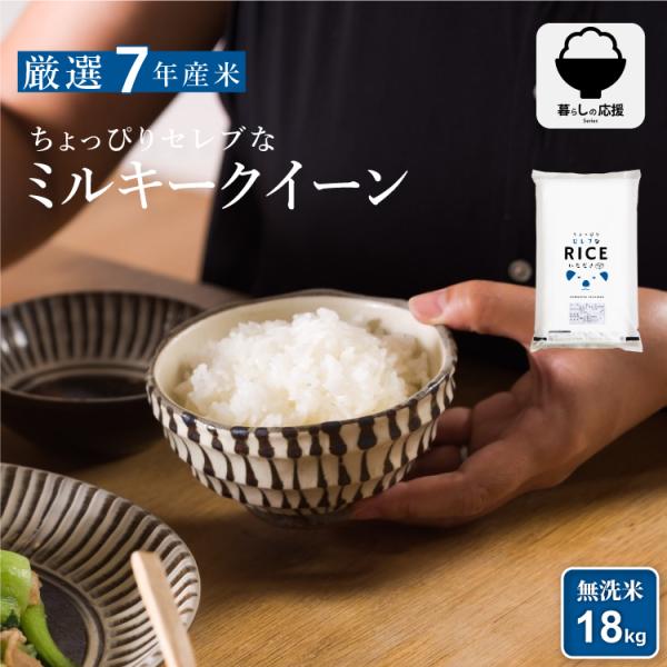 【名称】精米（無洗米）【産地・品種・産年】熊本県、千葉県、栃木県、茨城県産、静岡県のいずれか｜ミルキークイーン｜7年産※その時々で最良の品質をお届けするため、上記以外の産地が入る可能性がございます。あらかじめご了承ください。【使用割合】単一...