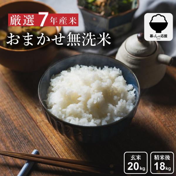 【名称】玄米又は精米【産地・品種・産年】国内産品種は下記のいずれか（虹のきらめき・コシヒカリ・ひとめぼれは関東）（ヒノヒカリ・森のくまさん・くまさんの輝き・あきまさりは熊本）7年産【使用割合】単一原料米 100%【内容量】玄米(無洗米)20...