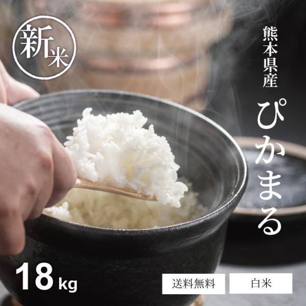 【名称】精米【産地・品種・産年】熊本県産｜ぴかまる｜7年産【使用割合】単一原料米【内容量】精米18kg※資材不足のため、10kg用の大袋も使用する可能性がございます。【精米時期】別途商品ラベルに記載（精米日の指定ができない為、極パックをお勧...