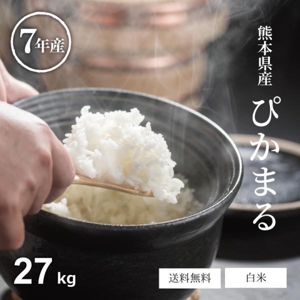 【名称】精米【産地・品種・産年】熊本県産｜ぴかまる｜7年産【使用割合】単一原料米【内容量】精米27kg※資材不足のため、10kg用の大袋も使用する可能性がございます。【精米時期】別途商品ラベルに記載（精米日の指定ができない為、極パックをお勧...