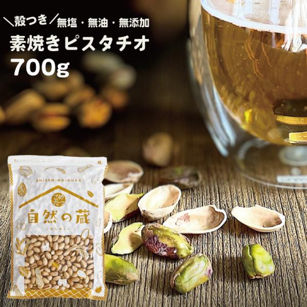 【名称】素焼きピスタチオ【原材料名】ピスタチオ（アメリカ）【内容量】700g【賞味期限】別途商品ラベルに記載（製造より約6ヶ月）開封後は賞味期限に関わらずお早めにお召し上がりください。【保存方法】直射日光、高温多湿を避け常温で保存開封後は、...