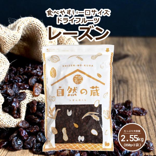 【名称】ノンオイルレーズン2.55kg【原材料名】レーズン【内容量】850g×3袋【賞味期限】別途商品ラベルに記載（製造より約6ヶ月、開封後は賞味期限に関わらずお早めにお召し上がりください。）【保存方法】直射日光、高温多湿を避け常温で保存開...