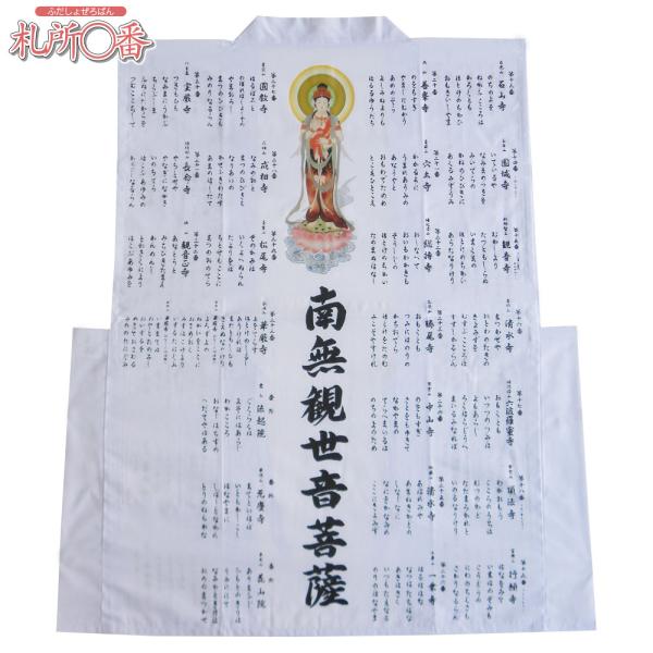 「西国三十三所巡礼用白衣（おいずる）　朱印用」は、西国三十三所を巡礼してご朱印をいただくための白衣（おいずる）です。 西国三十三ヶ所第1番青岸渡寺から第33番華厳寺までの33ヶ寺に番外として法起院、花山院、元慶寺の36ヶ寺分のご詠歌が衣に印...