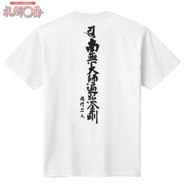 「お遍路Ｔシャツ　半袖　南無大師遍照金剛入り　Ｍ」は、綿100%のＴシャツです。背中に南無大師遍照金剛が黒で印刷されています。