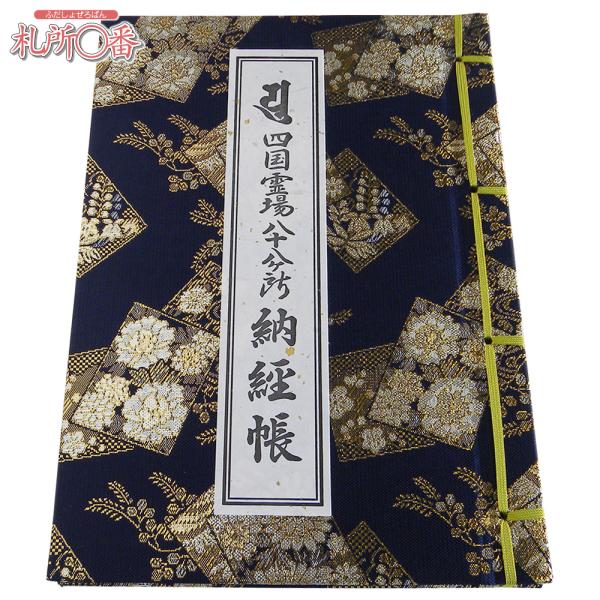 「四国八十八ヶ所納経帳　紺金襴表紙　ビニールカバー付」は、般若心経をはじめ、四国88ヶ所第1番霊山寺から第88番大窪寺までの88箇所に高野山奥の院を合わせて89ヶ寺分の寺院名とご詠歌等が、ページ毎に印刷されています。表紙は豪華な紺金襴タイプ...