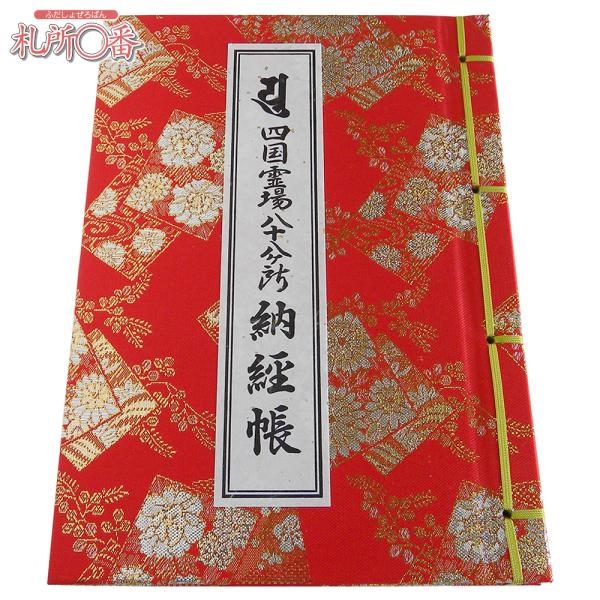 「四国八十八ヶ所納経帳　赤金襴表紙　ビニールカバー付」は、般若心経をはじめ、四国88ヶ所第1番霊山寺から第88番大窪寺までの88箇所に高野山奥の院を合わせて89ヶ寺分の寺院名とご詠歌等が、ページ毎に印刷されています。表紙は豪華な紺金襴タイプ...