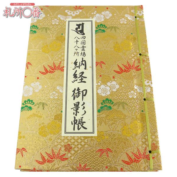 「四国八十八ヶ所納経帳　御影入付　ビニールカバー付」は、般若心経をはじめ、四国88ヶ所第1番霊山寺から第88番大窪寺までの88箇所に高野山奥の院を合わせて89ヶ寺分の寺院名とご詠歌が、ページ毎に印刷されています。各頁は、ご朱印を戴いた際に墨...