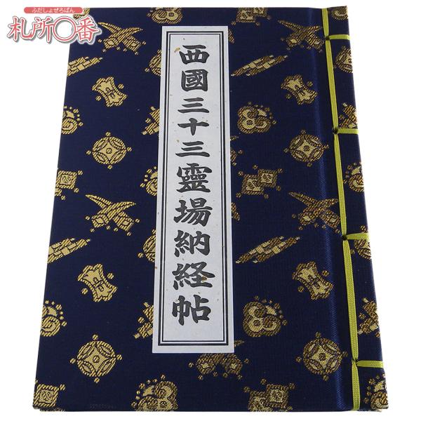 「西国三十三ヶ所納経帳　紺金襴表紙　ビニールカバー付」は、西国三十三所（西国33所）観音霊場を巡礼して、西国三十三箇所の各寺院でご朱印をいただくための御朱印帳（納経帳）です。各頁は、ご朱印を戴いた際に墨が裏の頁へ染むのを防ぐために、袋とじの...