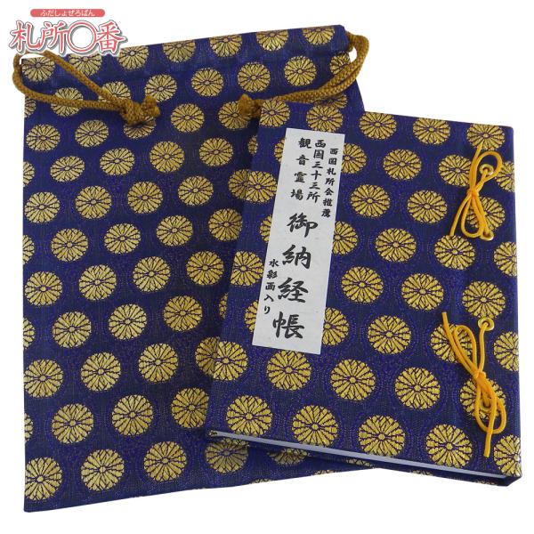 「西国三十三ヶ所納経帳　水彩画入り　紺金襴　ビニールカバー付　同柄巾着袋セット」は、西国三十三所の各寺院の水彩画とご朱印欄が和綴じされたコンパクトなサイズの西国三十三箇所専用の紺色金襴表紙の御朱印帳（納経帳）です。納経帳と同じ色柄の収納用金...