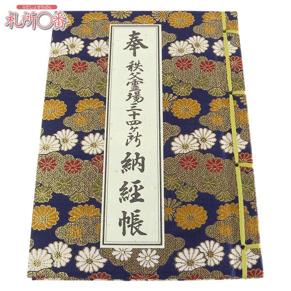 「秩父三十四ヶ所納経帳　紺金襴表紙　ビニールカバー付」は、秩父札所を巡礼してご朱印をいただくための専用の朱印帳（納経帳）です。表紙は豪華な紺地の金襴の織物を使用しています。ビニールカバー付き。秩父札所の第1番・四万部寺から第34番・水潜寺ま...