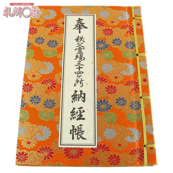 「秩父三十四ヶ所納経帳　赤金襴表紙　ビニールカバー付」は、秩父札所を巡礼してご朱印をいただくための専用の朱印帳（納経帳）です。表紙は豪華な赤地の金襴の織物を使用しています。ビニールカバー付き。秩父札所の第1番・四万部寺から第34番・水潜寺ま...