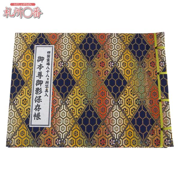 「四国八十八ヶ所御影保存帳　紺金襴表紙」は、高野山奥の院をはじめ、四国八十八ヶ所第1番霊山寺から第88番大窪寺までの御影札（みえいふだ）の収納欄と各寺院の本堂の写真とご詠歌等が掲載されたバインダーです。 四国88箇所の寺院をお参りするお遍路...