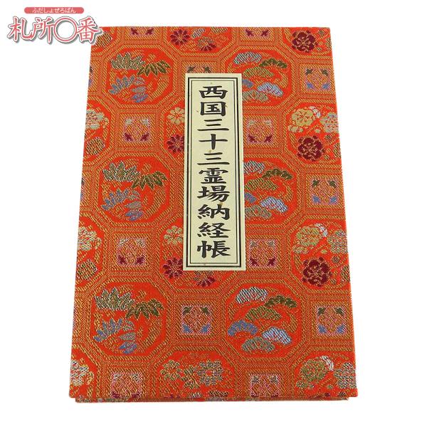 「西国三十三ヶ所納経帳　赤金襴　蛇腹タイプ」は、蛇腹式の製本で、豪華な赤地の金襴を表示に使用した西国三十三箇所巡礼でご朱印をいただくための御朱印帳（納経帳）です。西国第1番札所・青岸渡寺から第33番札所の華厳寺までのご朱印頁と、番外寺院とし...