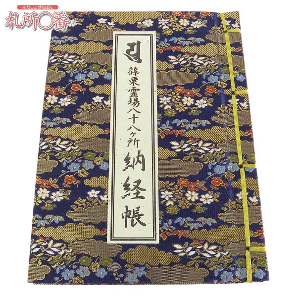 「篠栗霊場八十八ヶ所納経帳　紺金襴表紙　ビニールカバー付」は、般若心経をはじめ、篠栗四国霊場八十八ヶ所第1番南蔵院から第88番大久保薬師堂までの88ヶ寺に高野山奥の院を合わせて89ヶ寺分の寺院名とご詠歌が、ページ毎に印刷された納経帳です。余...