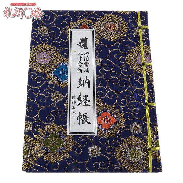 「四国八十八ヶ所納経帳（中判サイズ）　線描画入り　紺金襴表紙　ビニールカバー付」は、四国八十八ヶ所第1番・霊山寺から第88番・大窪寺までの88ヶ寺の御朱印用ページに加え各お寺の線描画が掲載され、高野山奥の院（線描画無し）の御朱印ページを合わ...