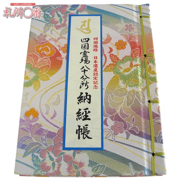 「四国八十八ヶ所納経帳　四国遍路日本遺産認定記念版　ビニールカバー付き」は、四国遍路が回遊型巡礼路と独自の巡礼文化として日本遺産として文化庁から認定されたことを記念に製作された四国八十八ヶ所お遍路用の納経帳です。般若心経をはじめ、四国88ヶ...