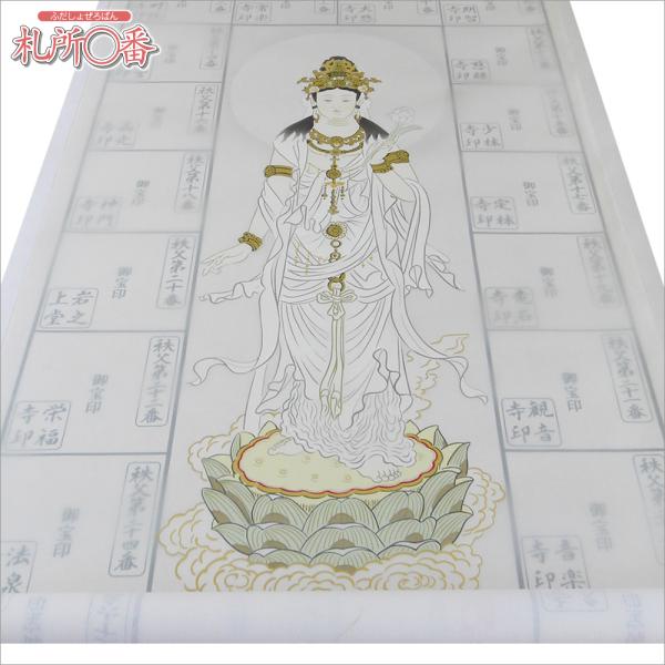 「秩父三十四ヶ所納経軸　白衣観音」は、秩父札所第1番四万部寺から第34番水潜寺までの34箇所のご朱印欄が絵柄の後ろの紙製台紙に印刷されています。 ご朱印の中心に、シルクスクリーンによる白衣に身を包んだ正面向きの聖観世音菩薩像の姿が描かれてい...