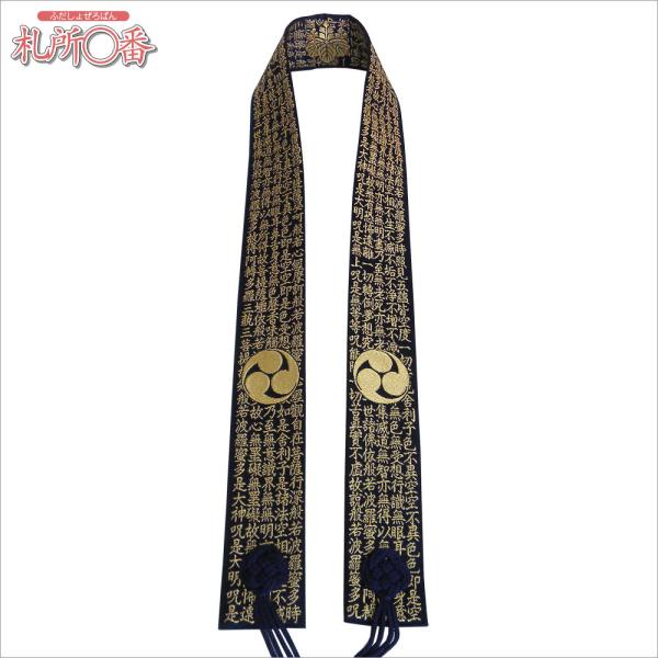 「輪袈裟　般若心経（太字）・紋入り」は、般若心経と三つ巴紋、衿部には五三の桐紋がしっかりと刺繍された輪袈裟です。西国33箇所・坂東札所・秩父札所等の観音霊場巡礼や四国88箇所・四国別格二十霊場へのお遍路と幅広くご利用いただけます。輪袈裟は袈...