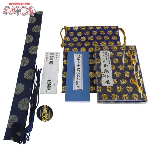 「西国三十三所　お手軽巡礼セット　菊柄紺色輪袈裟　紺金襴納経帳」は、西国三十三所観音霊場の巡礼をこれから始めようと言う方向けに札所0番スタッフがお勧めの巡礼用品セットです。一般の観光ではなく札所巡礼として寺院を参拝すると言うことで、最低限の...