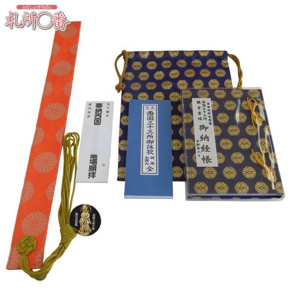 「西国三十三所　お手軽巡礼セット　菊柄朱色輪袈裟　紺金襴納経帳」は、西国三十三所観音霊場の巡礼をこれから始めようと言う方向けに札所0番スタッフがお勧めの巡礼用品セットです。一般の観光ではなく札所巡礼として寺院を参拝すると言うことで、最低限の...