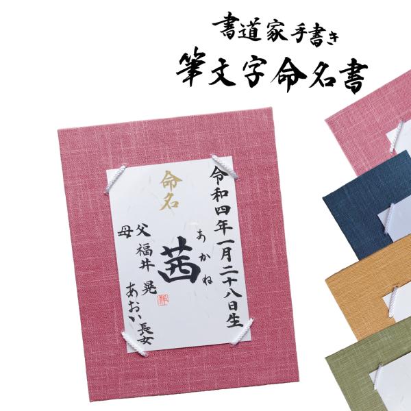 毛筆手書き、はがきサイズのオリジナル命名書です。なまえはご両親からお子さまへの初めてで一生の贈り物であり愛情です！！大切なお子さまのお名前を書道家鳥羽桜縁が毛筆手書きで、お子さまの健やかな成長を願い心を込めて書きます！！お子さまの写真と並べ...