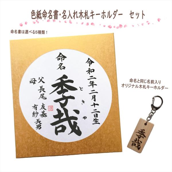 書道家鳥羽桜縁がお子さまの健やかな成長を願い心を込めて、華やかな色紙に、毛筆手書きで代筆する略式のシンプルなオリジナル色紙命名書です。命名にご記入いただいたお名前と同じお名前をヒノキの木札にウッドバーニングという技法で手焼きしたオリジナルの...