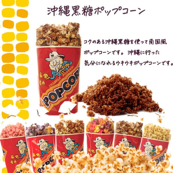 ＜名称＞お菓子＜商品名＞沖縄黒糖キャラメルポップコーン　バタフライ型＜内容量＞150ｇ＜原材料＞コーン（分別生産流通管理済み）（アメリカ産）、水飴、植物油,グラニュー等、加工黒糖、キャラメル、食塩/着色料（カラメル、カロチン）、乳化剤 ,ト...