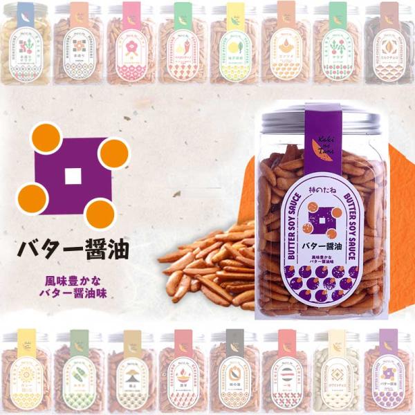 柿の種 バター醤油味 　ボトル入り　200g　コクのあるバターと香ばしい醤油が合わさった柿の種【柿の種　かきのたね】国産 新潟 ギフト 贈り物 プレゼント お返し