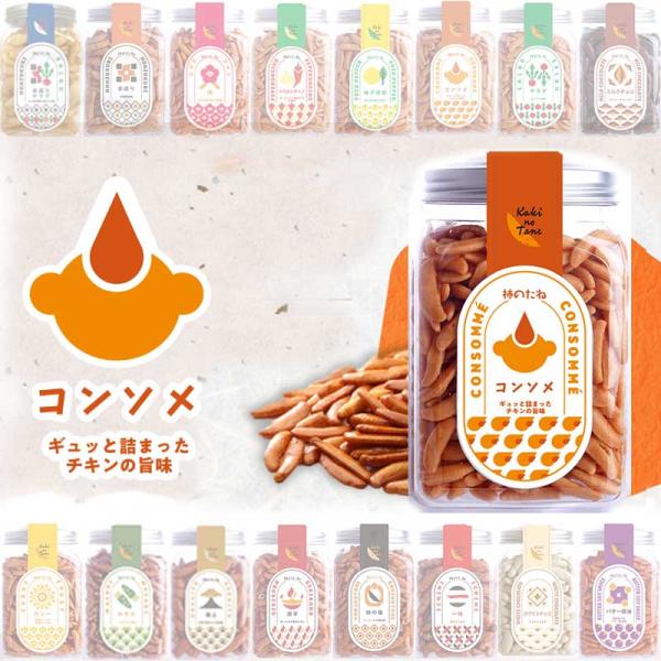 柿の種 コンソメ味 　ボトル入り　200g　野菜を煮込んだ旨味とコクの柿の種【柿の種　かきのたね】国産 新潟 ギフト 贈り物 プレゼント お返しに