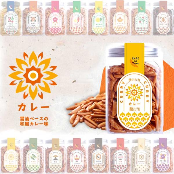柿の種 カレー味 　ボトル入り　200g　スパイスな香りのエスニックな刺激の柿の種【柿の種　かきのたね】国産 新潟