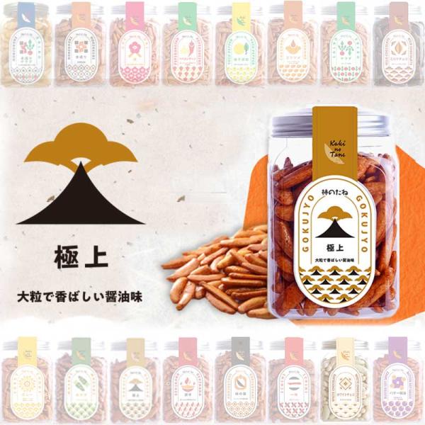極上柿の種　ボトル入り　170g　国産水稲餅米のみを使用したお米の風味たっぷりの大粒柿の種【柿の種　かきのたね】国産 新潟 ギフト 贈り物 プレゼントに