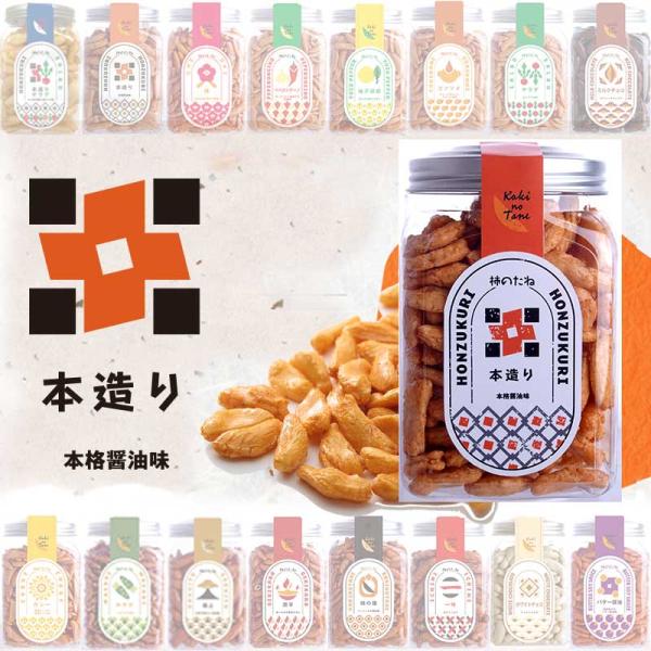 本造り柿の種　ボトル入り　170g　国産餅米のみを使用したもち米の風味たっぷりの大粒柿の種【柿の種　かきのたね】国産 新潟 ギフト 贈り物 プレゼント お返し