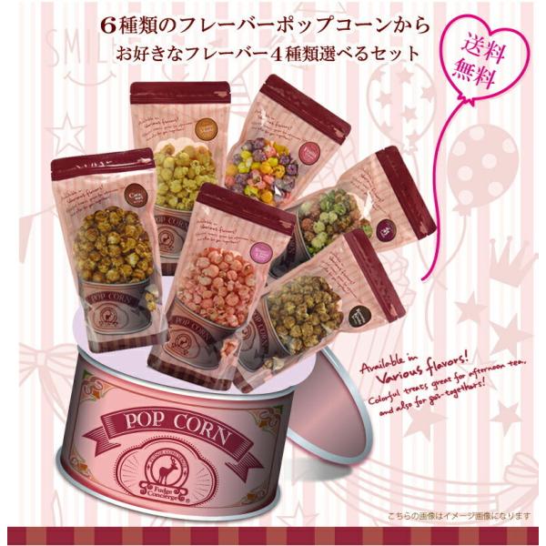 <名称>　お菓子<商品名> 4種類選べる送料無料セット　フレーバーポップコーン<内容量>150ｇ×4袋<原材料>画像にて表示<賞味期限>別途商品ラベルに記載　（製造日より120日）...