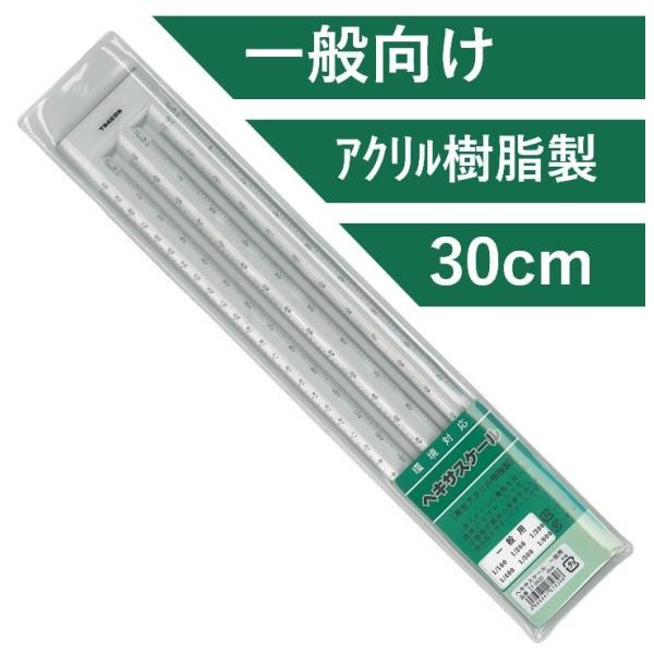 三角スケールの機能を持った透明の一般向けスケールです。目盛面が紙面と密着するため読み取りやすくなっています。【製品仕様】素材：再生アクリル樹脂製規格：30cm目盛：1/100・1/200・1/300・1/400・1/500・1/600