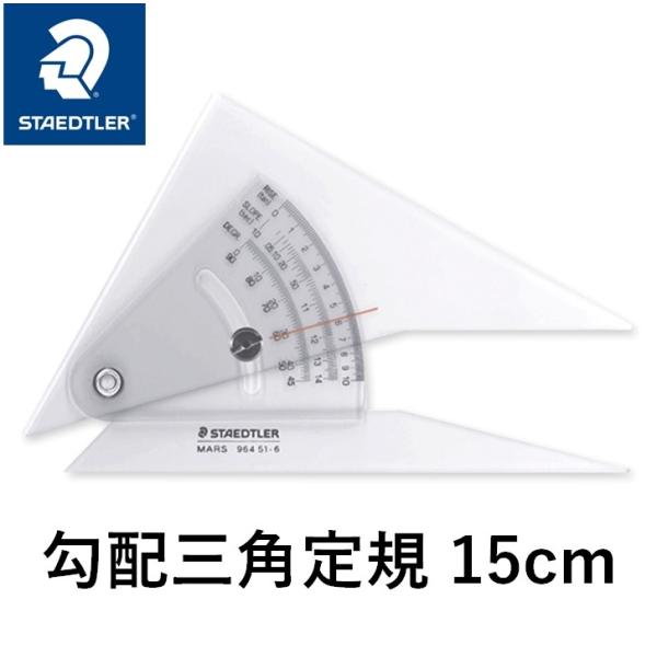 【製品仕様】型番：964 51-6メーカー：ステッドラー種類：勾配三角定規規格：15cm厚さ：3mm材質：アクリル製