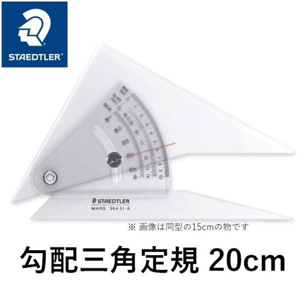 【製品仕様】型番：964 51-8メーカー：ステッドラー種類：勾配三角定規規格：20cm厚さ：3mm材質：アクリル製