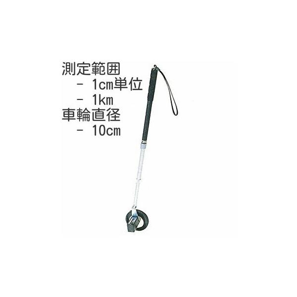 ■軽量な1輪タイプ■コンパクトに持ち運びできる伸縮機能付き！【製品情報】メーカー：東京ラソニック型番：C10-S種類：アナログ式測定範囲：1cm単位 1km車輪：一輪車輪直径：10cmカウンター：5桁サイズ：約W93*H540*D100(m...